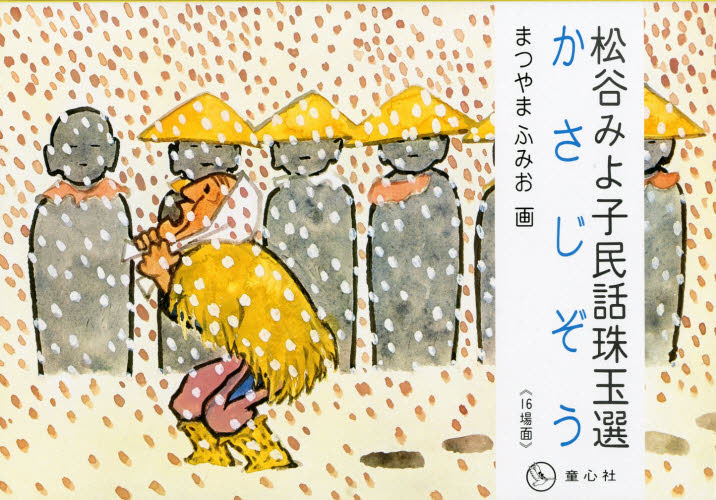 松谷みよ子／脚本 まつやまふみお／画松谷みよ子民話珠玉選その他詳しい納期他、ご注文時はご利用案内・返品のページをご確認ください出版社名童心社出版年月1980年サイズ16場面 27×39cmISBNコード9784494074075児童 教材・...