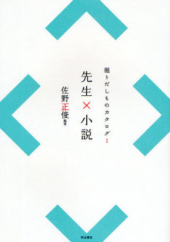 佐野正俊／編著掘りだしものカタログ 1本詳しい納期他、ご注文時はご利用案内・返品のページをご確認ください出版社名明治書院出版年月2009年02月サイズ140P 21cmISBNコード9784625654077文芸 ブックガイド ブックガイド...