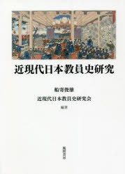 船寄俊雄／編著 近現代日本教員史研究会／編著本詳しい納期他、ご注文時はご利用案内・返品のページをご確認ください出版社名風間書房出版年月2021年12月サイズ779P 22cmISBNコード9784759924077教育 教育学 教育史近現代...