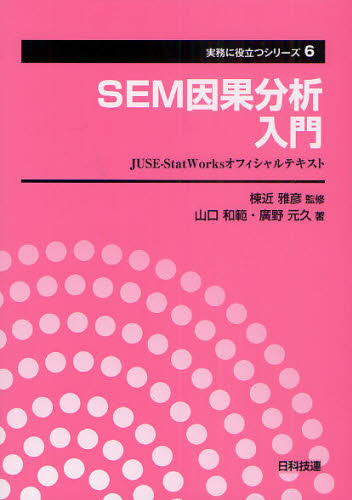 棟近雅彦／監修 山口和範／著 廣野元久／著実務に役立つシリーズ 6本詳しい納期他、ご注文時はご利用案内・返品のページをご確認ください出版社名日科技連出版社出版年月2011年07月サイズ147P 21cmISBNコード978481719407...