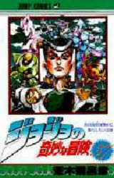 荒木飛呂彦／著ジャンプ・コミックス本[コミック]詳しい納期他、ご注文時はご利用案内・返品のページをご確認ください出版社名集英社出版年月1994年05月サイズ183P 18cmISBNコード9784088514079コミック 少年（中高生・一...