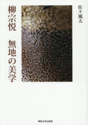 佐々風太／著本詳しい納期他、ご注文時はご利用案内・返品のページをご確認ください出版社名専修大学出版局出版年月2025年10月サイズ193，2P 21cmISBNコード9784881254080芸術 芸術・美術一般 芸術・美術一般その他柳宗悦...