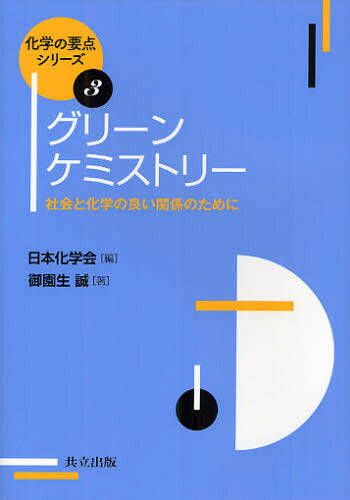 御園生誠／著化学の要点シリーズ 3本詳しい納期他、ご注文時はご利用案内・返品のページをご確認ください出版社名共立出版出版年月2012年02月サイズ152P 19cmISBNコード9784320044081理学 化学 化学一般グリーンケミスト...