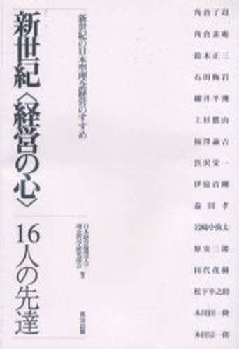 日本経営倫理学会・理念哲学研究部会／編著本詳しい納期他、ご注文時はご利用案内・返品のページをご確認ください出版社名英治出版出版年月2001年02月サイズ262P 19cmISBNコード9784901234085経営 全般 全般新世紀〈経営の...