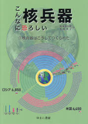 鈴木達治郎／著 光岡華子／著本詳しい納期他、ご注文時はご利用案内・返品のページをご確認ください出版社名ゆまに書房出版年月2018年12月サイズ53P 27cmISBNコード9784843354087児童 学習 学習その他こんなに恐ろしい核兵...