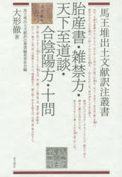 大形徹／著馬王堆出土文献訳注叢書本詳しい納期他、ご注文時はご利用案内・返品のページをご確認ください出版社名東方書店出版年月2015年03月サイズ383，32P 22cmISBNコード9784497214089医学 東洋医学 東洋医学一般胎産...