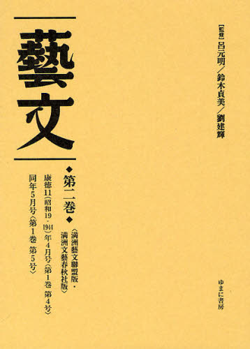 呂元明／監修 鈴木貞美／監修 劉建輝／監修本詳しい納期他、ご注文時はご利用案内・返品のページをご確認ください出版社名ゆまに書房出版年月2010年09月サイズ122，132，8P 22cmISBNコード9784843334089文芸 文芸評論...
