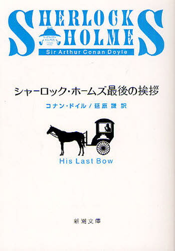 コナン・ドイル／〔著〕 延原謙／訳新潮文庫 ト-3-9本詳しい納期他、ご注文時はご利用案内・返品のページをご確認ください出版社名新潮社出版年月2010年07月サイズ366P 16cmISBNコード9784102134092文庫 海外文学 新...