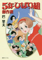 巴里夫／著本詳しい納期他、ご注文時はご利用案内・返品のページをご確認ください出版社名復刊ドットコム出版年月2016年11月サイズ277P 19cmISBNコード9784835454092コミック 少女（小中学生） 少女（小中学生）その他5年...
