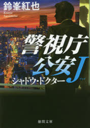 鈴峯紅也／著徳間文庫 す15-5 警視庁公安J本詳しい納期他、ご注文時はご利用案内・返品のページをご確認ください出版社名徳間書店出版年月2018年11月サイズ442P 15cmISBNコード9784198944094文庫 日本文学 徳間文庫...