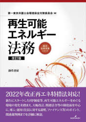 第一東京弁護士会環境保全対策委員会／編勁草法律実務シリーズ本詳しい納期他、ご注文時はご利用案内・返品のページをご確認ください出版社名勁草書房出版年月2022年10月サイズ561P 21cmISBNコード9784326404094法律 他法律...