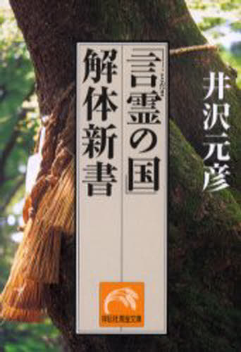 井沢元彦／著祥伝社黄金文庫 Gい2-9本詳しい納期他、ご注文時はご利用案内・返品のページをご確認ください出版社名祥伝社出版年月2006年07月サイズ299P 16cmISBNコード9784396314095文庫 雑学文庫 祥伝社 黄金文庫「...