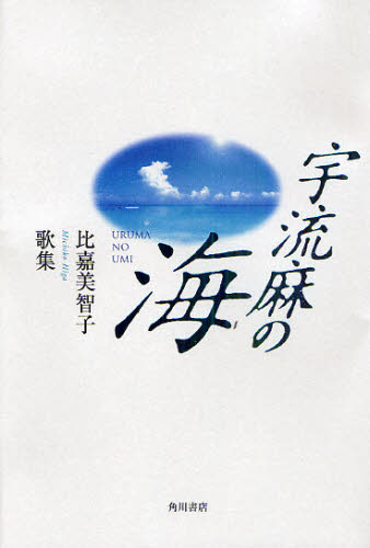 比嘉 美智子 著角川平成歌人双書本詳しい納期他、ご注文時はご利用案内・返品のページをご確認ください出版社名角川書店出版年月2011年03月サイズISBNコード9784046524096文芸 短歌・俳句 短歌集歌集 宇流麻の海カシユウ ウルマ...
