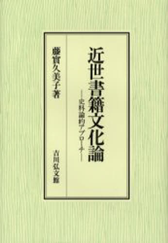 藤実久美子／著本詳しい納期他、ご注文時はご利用案内・返品のページをご確認ください出版社名吉川弘文館出版年月2006年01月サイズ326，9P 22cmISBNコード9784642034098人文 日本史 日本近世史近世書籍文化論 史料論的ア...