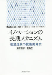 藤原雅俊／著 青島矢一／著本詳しい納期他、ご注文時はご利用案内・返品のページをご確認ください出版社名東洋経済新報社出版年月2019年09月サイズ448P 22cmISBNコード9784492534113経営 経営学 経営学一般イノベーション...