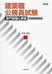 米田昌弘／著本詳しい納期他、ご注文時はご利用案内・返品のページをご確認ください出版社名大学教育出版出版年月2026年05月サイズ224P 26cmISBNコード9784866924113就職・資格 公務員試験 公務員試験その他建築職公務員試...
