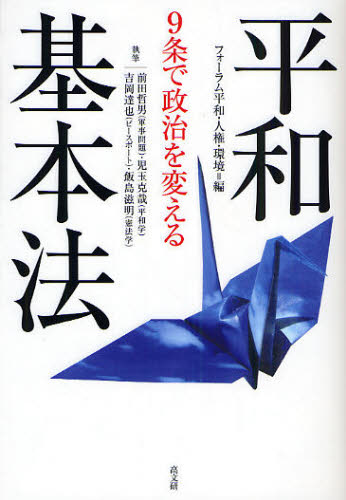 フォーラム平和・人権・環境／編 前田哲男／執筆 児玉克哉／執筆 吉岡達也／執筆 飯島滋明／執筆本詳しい納期他、ご注文時はご利用案内・返品のページをご確認ください出版社名高文研出版年月2008年10月サイズ126P 19cmISBNコード97...