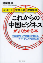 村尾龍雄／著本詳しい納期他、ご注文時はご利用案内・返品のページをご確認ください出版社名ダイヤモンド社出版年月2013年08月サイズ319P 19cmISBNコード9784478024119経済 国際経済 アジア経済これからの中国ビジネスがよ...