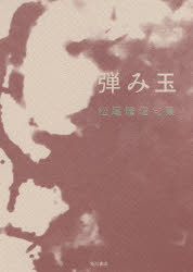 松尾 隆信 著角川俳句叢書 日本の俳人100本詳しい納期他、ご注文時はご利用案内・返品のページをご確認ください出版社名角川文化振興財出版年月2016年10月サイズISBNコード9784048764124文芸 短歌・俳句 俳句集句集 弾み玉ク...