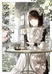 やませちか／著MFC本詳しい納期他、ご注文時はご利用案内・返品のページをご確認ください出版社名KADOKAWA出版年月2022年04月サイズ1冊（ページ付なし） 19cmISBNコード9784046814128コミック 青年（中高年） KA...