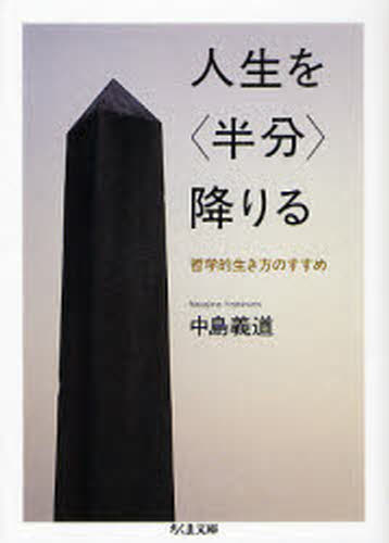 中島義道／著ちくま文庫 な27-4本詳しい納期他、ご注文時はご利用案内・返品のページをご確認ください出版社名筑摩書房出版年月2008年01月サイズ286P 15cmISBNコード9784480424129文庫 日本文学 ちくま文庫人生を〈半...