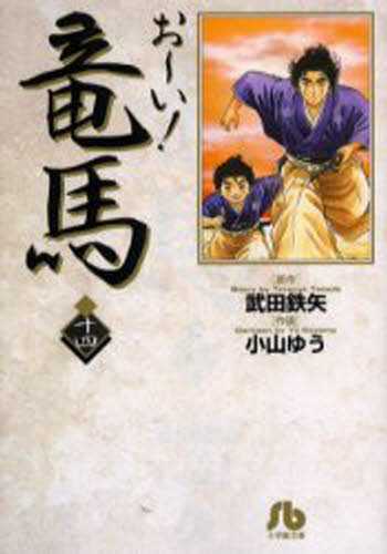 武田鉄矢／原作 小山ゆう／作画小学館文庫本詳しい納期他、ご注文時はご利用案内・返品のページをご確認ください出版社名小学館出版年月2003年06月サイズ349P 16cmISBNコード9784091934147文庫 コミック文庫 小学館文庫（...
