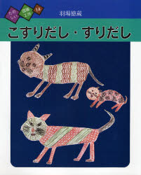 羽場徳蔵／著たのしい図画工作 14本詳しい納期他、ご注文時はご利用案内・返品のページをご確認ください出版社名国土社出版年月1996年03月サイズ32P 27cmISBNコード9784337094147児童 学習 工作・実験・自由研究たのしい...