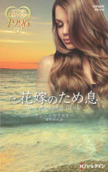 アン・マカリスター／作 鏑木ゆみ／訳ハーレクイン・プレゼンツ PB214 作家シリーズ 別冊本詳しい納期他、ご注文時はご利用案内・返品のページをご確認ください出版社名ハーパーコリンズ・ジャパン出版年月2017年10月サイズ156P 17cm...