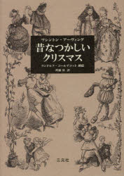 ワシントン・アーヴィング／著 齊藤昇／訳本詳しい納期他、ご注文時はご利用案内・返品のページをご確認ください出版社名三元社出版年月2016年12月サイズ200P 19cmISBNコード9784883034147文芸 海外文学 英米文学昔なつか...