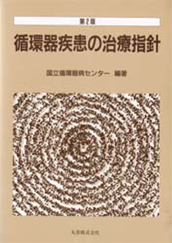 国立循環器病センター／編著本詳しい納期他、ご注文時はご利用案内・返品のページをご確認ください出版社名丸善出版年月1997年12月サイズ821P 26cmISBNコード9784621044148医学 臨床医学内科系 循環器一般循環器疾患の治療...