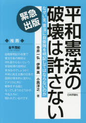 寺井一弘／著 伊藤真／著 小西洋之／著本詳しい納期他、ご注文時はご利用案内・返品のページをご確認ください出版社名日本評論社出版年月2019年01月サイズ115P 21cmISBNコード9784535524149法律 憲法 憲法その他平和憲法...