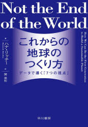 ハナ・リッチー／著 関美和／訳本詳しい納期他、ご注文時はご利用案内・返品のページをご確認ください出版社名早川書房出版年月2025年03月サイズ444P 19cmISBNコード9784152104151教養 ノンフィクション 科学これからの地...