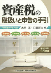 木匠正／編 打田哲也／編本詳しい納期他、ご注文時はご利用案内・返品のページをご確認ください出版社名納税協会連合会出版年月2015年12月サイズ3，1466P 26cmISBNコード9784433504151経営 税務 税務会計一般資産税の取...