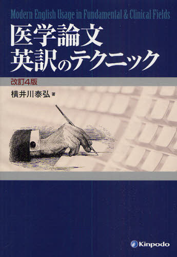 横井川泰弘／著本詳しい納期他、ご注文時はご利用案内・返品のページをご確認ください出版社名金芳堂出版年月2010年03月サイズ676P 21cmISBNコード9784765314152医学 医学一般 医学英語・語学関連、海外留学医学論文英訳の...