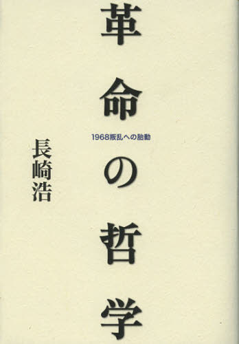 長崎浩／著本詳しい納期他、ご注文時はご利用案内・返品のページをご確認ください出版社名作品社出版年月2012年12月サイズ299P 20cmISBNコード9784861824159社会 社会学 社会学一般革命の哲学 1968叛乱への胎動カクメ...