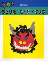 羽場徳蔵／著たのしい図画工作 16本詳しい納期他、ご注文時はご利用案内・返品のページをご確認ください出版社名国土社出版年月1996年03月サイズ32P 27cmISBNコード9784337094161児童 学習 工作・実験・自由研究たのしい...