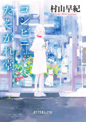 村山早紀／〔著〕ポプラ文庫ピュアフル Pむ-1-1本詳しい納期他、ご注文時はご利用案内・返品のページをご確認ください出版社名ポプラ社出版年月2010年01月サイズ180P 15cmISBNコード9784591114162文庫 日本文学 ポプ...