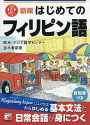 欧米・アジア語学センター／著 並木香奈美／著本詳しい納期他、ご注文時はご利用案内・返品のページをご確認ください出版社名明日香出版社出版年月2025年08月サイズ279P 19cmISBNコード9784756924162語学 各国語 フィリピ...