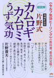 片野貴夫／著 古代日本の癒し普及協会／編本詳しい納期他、ご注文時はご利用案内・返品のページをご確認ください出版社名ヒカルランド出版年月2024年09月サイズ105P 21cmISBNコード9784867424162人文 精神世界 精神世界片...