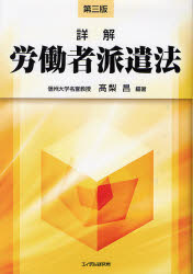 高梨昌／編著本詳しい納期他、ご注文時はご利用案内・返品のページをご確認ください出版社名エイデル研究所出版年月2007年03月サイズ719P 22cmISBNコード9784871684170法律 労働法 労働法その他詳解労働者派遣法シヨウカイ...