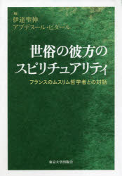 伊達聖伸／編 アブデヌール・ビダール／編本詳しい納期他、ご注文時はご利用案内・返品のページをご確認ください出版社名東京大学出版会出版年月2021年12月サイズ269，6P 20cmISBNコード9784130104173人文 宗教 宗教その...