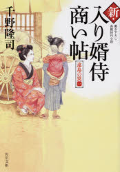 千野隆司／〔著〕角川文庫 時-ち6-20本詳しい納期他、ご注文時はご利用案内・返品のページをご確認ください出版社名KADOKAWA出版年月2020年05月サイズ264P 15cmISBNコード9784041094174文庫 日本文学 角川文...