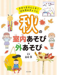 田村学／監修本詳しい納期他、ご注文時はご利用案内・返品のページをご確認ください出版社名ほるぷ出版出版年月2024年02月サイズ39P 28cmISBNコード9784593104178児童 学習 図書館向けきせつをかんじる!12か月のぎょうじ...