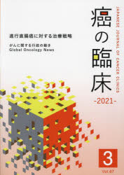本詳しい納期他、ご注文時はご利用案内・返品のページをご確認ください出版社名篠原出版新社出版年月2023年07月サイズ53P 26cmISBNコード9784867054178医学 臨床医学一般 癌・腫瘍一般癌の臨床 Vol.67No.3（20...