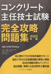 浅野工学専門学校／監修 コンクリート主任技士・技士完全攻略問題集作成委員会／著本詳しい納期他、ご注文時はご利用案内・返品のページをご確認ください出版社名コンクリート新聞社出版年月2023年06月サイズ509P 21cmISBNコード9784...