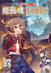 北沢慶／著 グループSNE／著SW2.5RPG本詳しい納期他、ご注文時はご利用案内・返品のページをご確認ください出版社名KADOKAWA出版年月2026年04月サイズ287P 19cmISBNコード9784040764184ゲーム攻略本 そ...