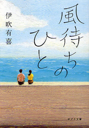伊吹有喜／〔著〕ポプラ文庫 い4-1本詳しい納期他、ご注文時はご利用案内・返品のページをご確認ください出版社名ポプラ社出版年月2011年04月サイズ391P 16cmISBNコード9784591124185文庫 日本文学 ポプラ文庫風待ちの...