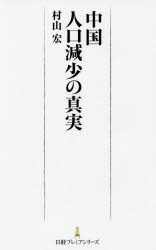 村山宏／著日経プレミアシリーズ 419本詳しい納期他、ご注文時はご利用案内・返品のページをご確認ください出版社名日本経済新聞出版社出版年月2020年01月サイズ288P 18cmISBNコード9784532264192ビジネス ビジネス教養...