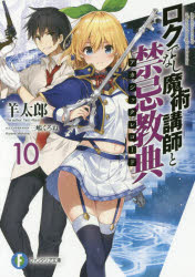 羊太郎／著富士見ファンタジア文庫 ひ-5-1-10本詳しい納期他、ご注文時はご利用案内・返品のページをご確認ください出版社名KADOKAWA出版年月2017年11月サイズ349P 15cmISBNコード9784040724195文庫 ティー...