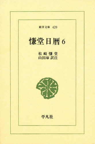 松崎慊堂／著 山田琢／訳注東洋文庫 420本詳しい納期他、ご注文時はご利用案内・返品のページをご確認ください出版社名平凡社出版年月1983年04月サイズ381P 18cmISBNコード9784582804201新書・選書 選書・双書 選書・...